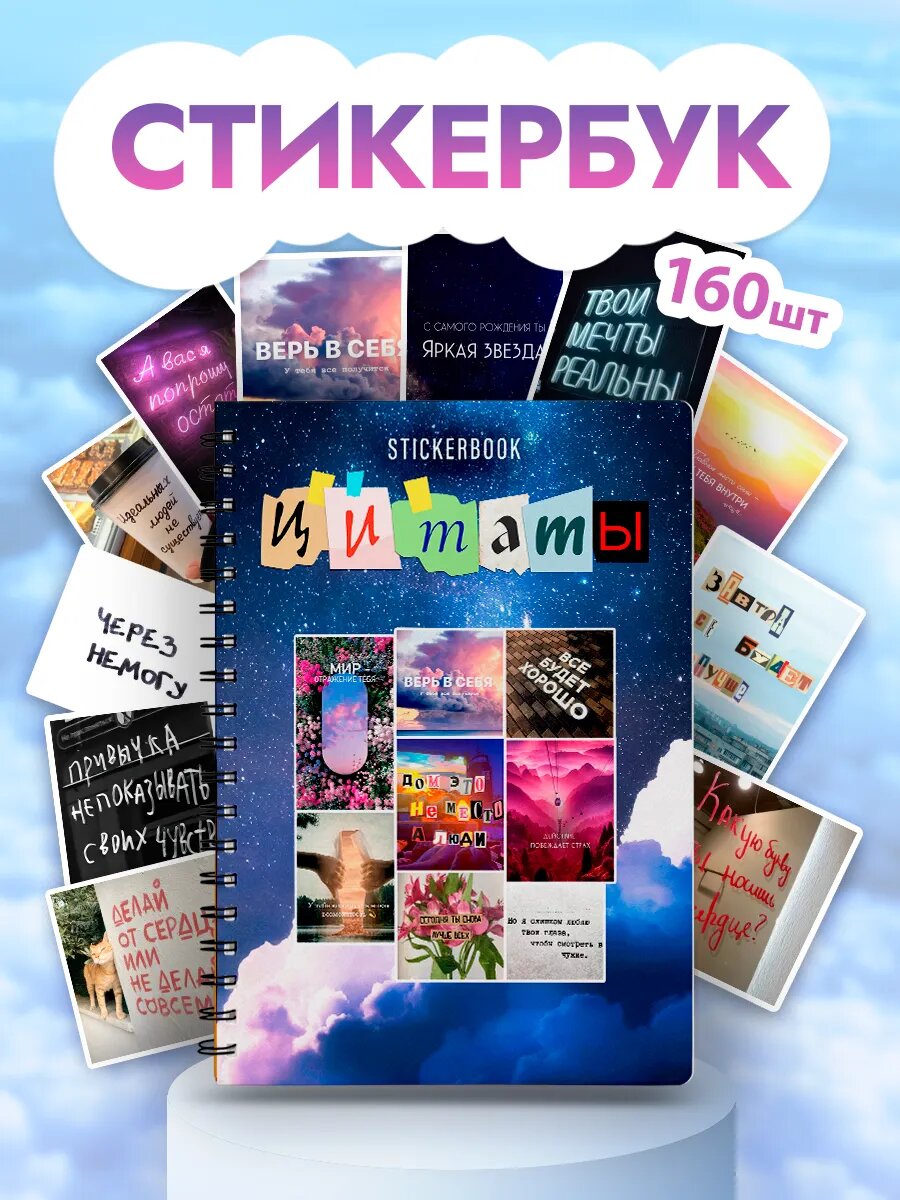 Стикербук цитаты и мотивация для карты желаний