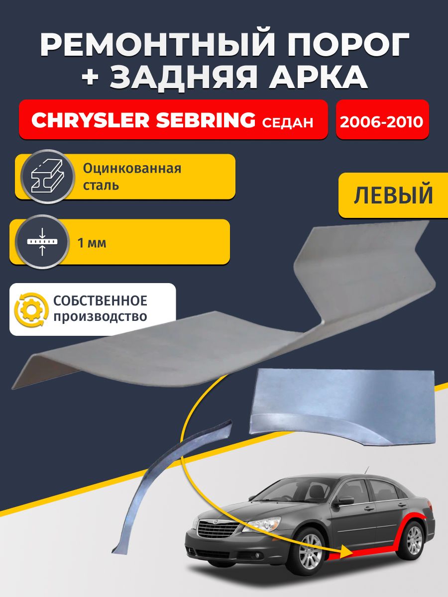 Левая ремонтная задняя арка (0,8 мм) и левый ремонтный стандартный порог (1 мм) на Chrysler Sebring 2006-2010 седан (Себринг 3). Материал оцинкованная сталь.