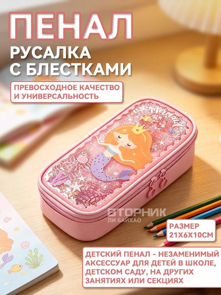 Пенал школьный для девочек / русалка / с блестками