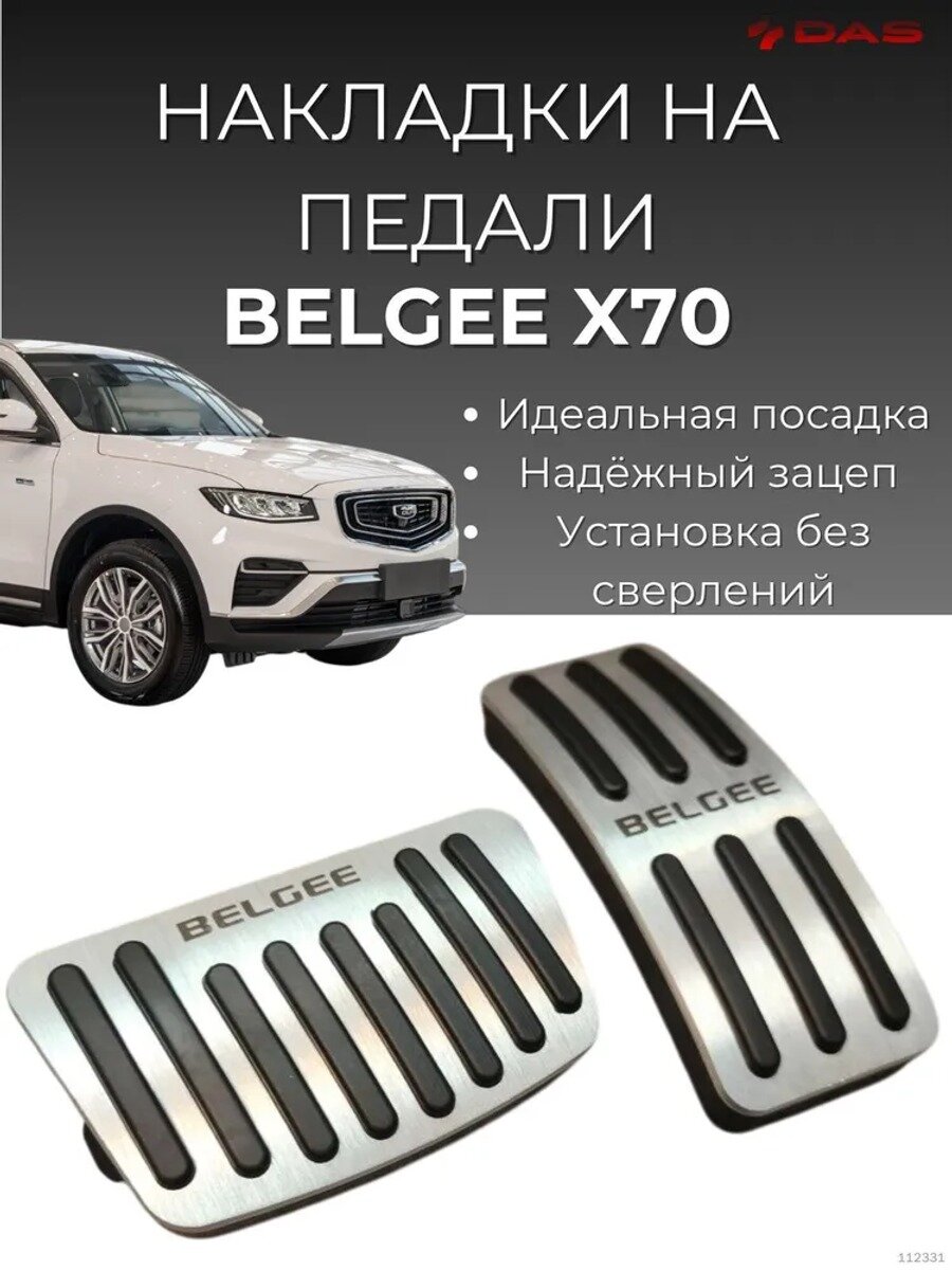 Накладка на автомобиль на педали, 2 шт, Партномер (артикул производителя) das-01831