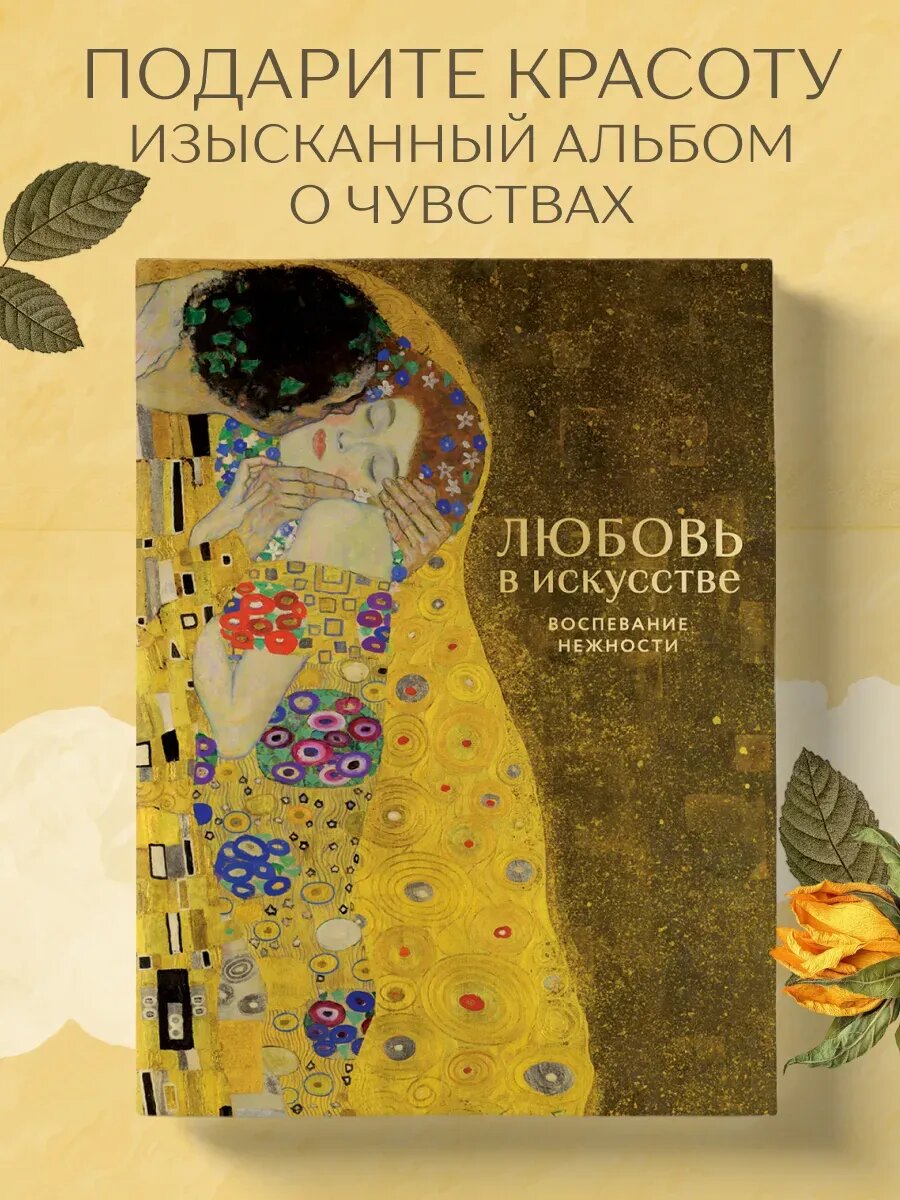Книга Любовь в искусстве. Воспевание нежности