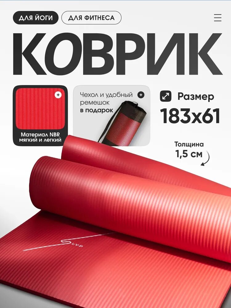 Коврик для йоги и фитнеса с чехлом и ремнем для переноски нескользящий 183x61x1.5 см, LVP, цвет: красный