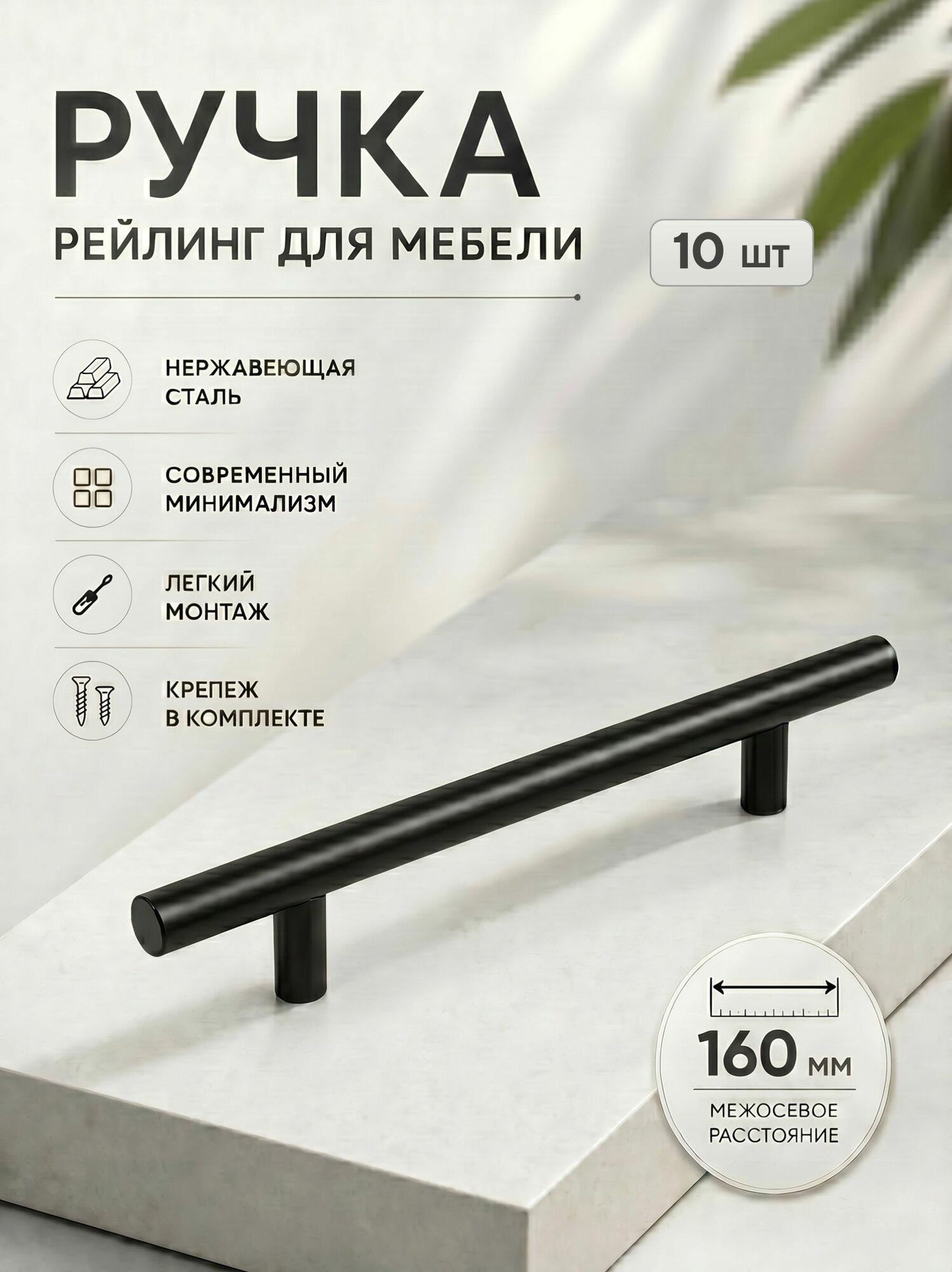 Ручки для мебели BS, м/о 160мм, d 12мм, чёрный, 10 шт.