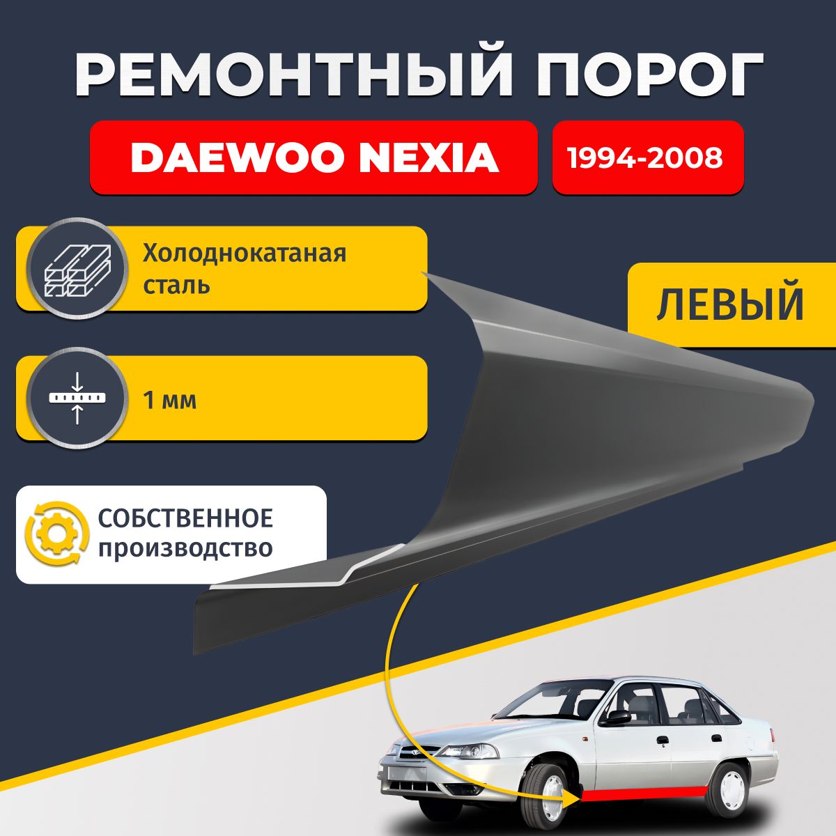 Левый ремонтный порог для Daewoo Nexia 1 1994-2008г, холоднокатаная сталь 1 мм (Деу Нексия 1), порог автомобильный, стандартный. Кузовной ремонт.