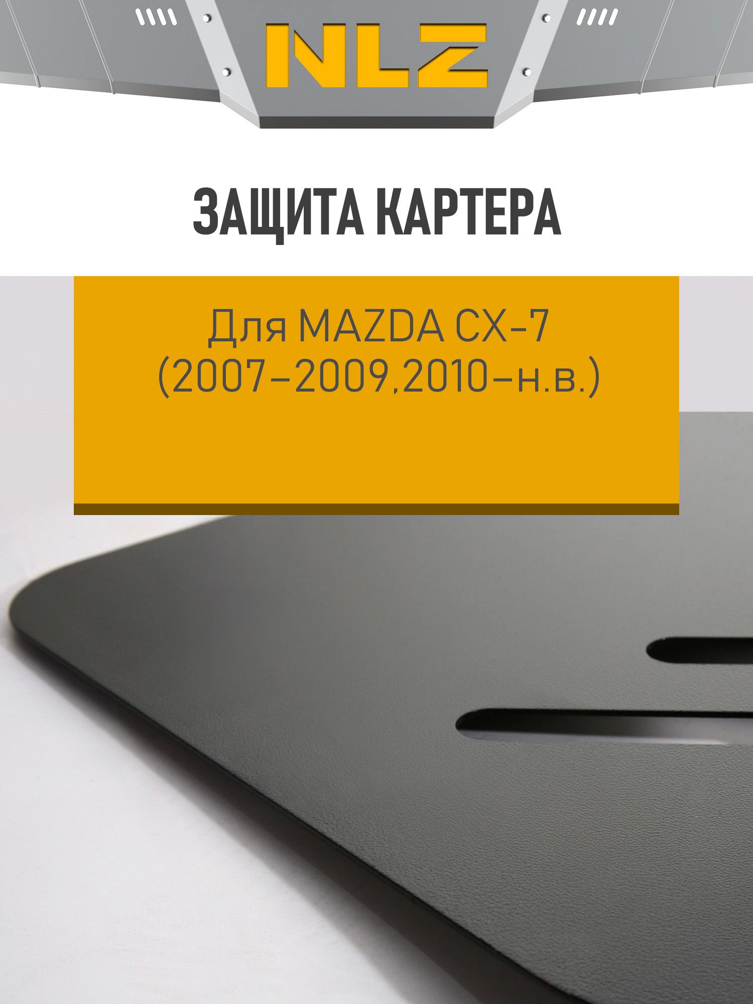 Защита картера для MAZDA CX-7 2007-2009, 2010-н. в. 2.3 AT бензин NLZ сталь с крепежом / Мазда СХ-7