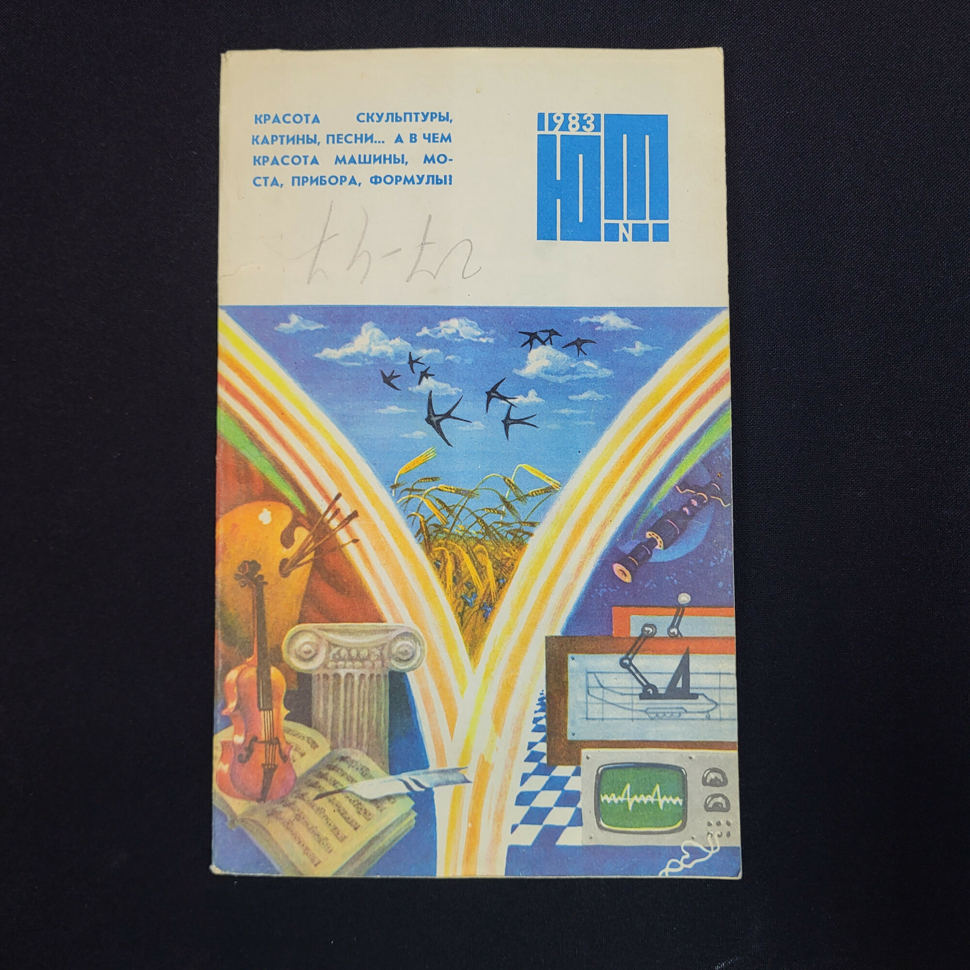 Юный техник. Номер 1 январь 1983. Книга СССР, научно технический журнал для детей