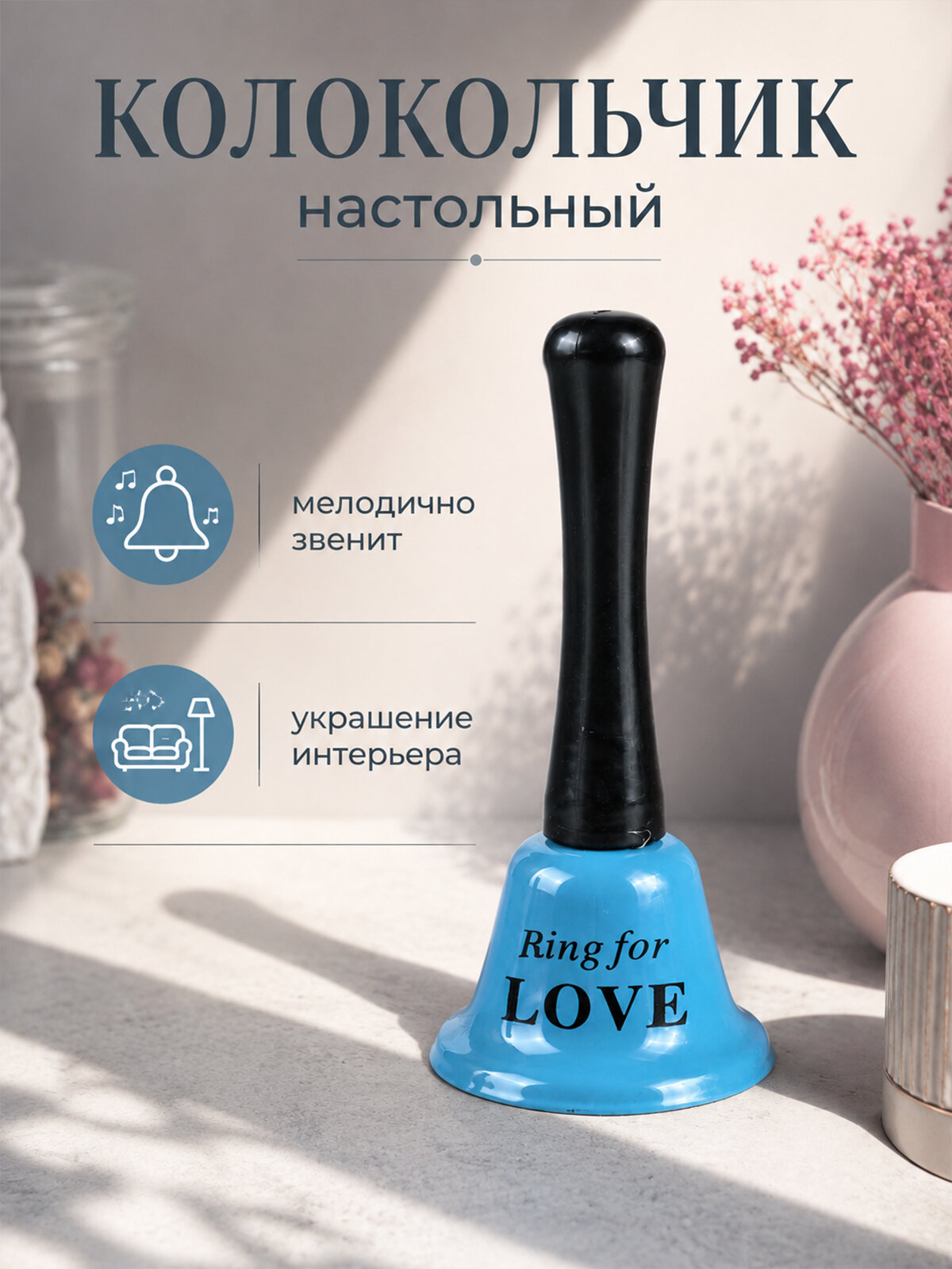 Колокольчик настольный сувенирный