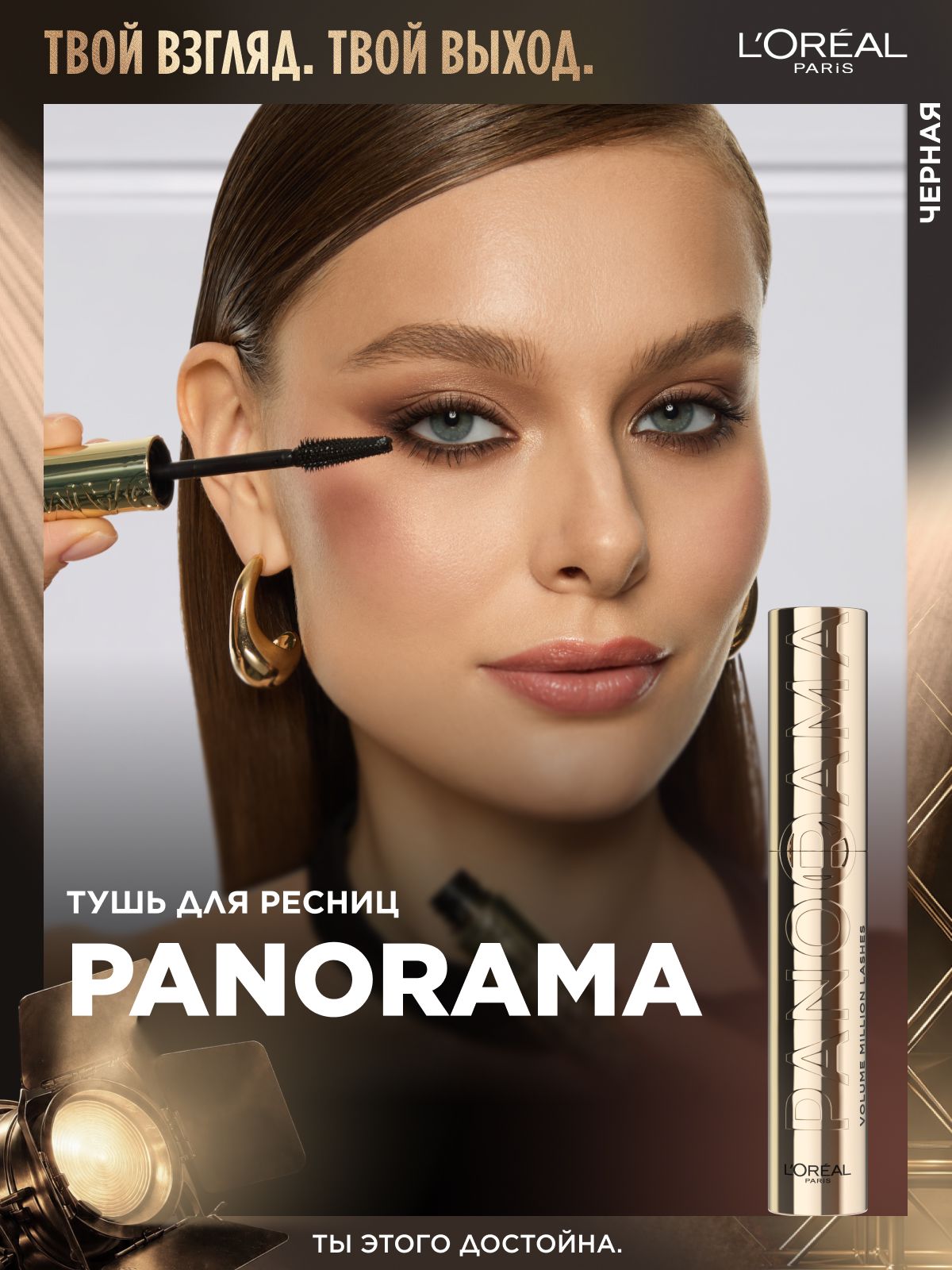 L'Oreal Paris Тушь для ресниц Panorama черная для объема и удлинения, 9.9 мл объемная удлиняющая тушь объем и длина ресниц