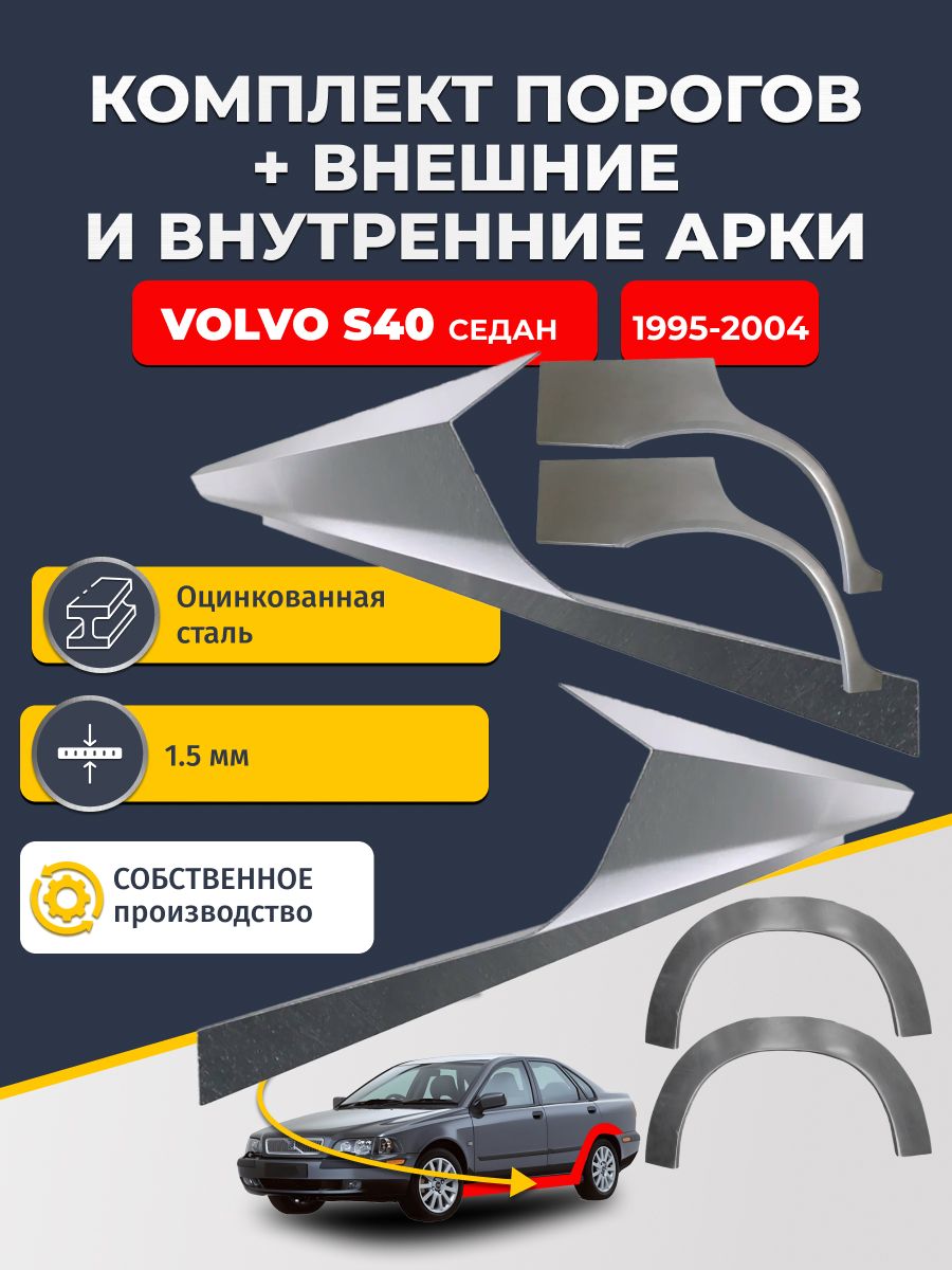 Комплект ремонтных задних внешних и внутренних арок (0,8 мм) + комплект стандартных ремонтных порогов , на Volvo S40 1995-2004 седан (Вольво ЭС40 1) Оцинкованная сталь 1.5 мм