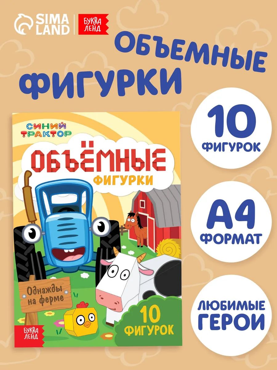 Вырезалки для детей, Буква Ленд Синий Трактор, "Объемные аппликации для детей", 10 фигурок детские вырезалки объемные аппликации буква Ленд синий трактор