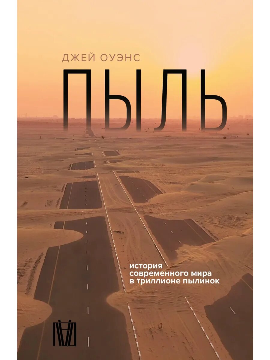 Книга Пыль. История современного мира в триллионе пылинок