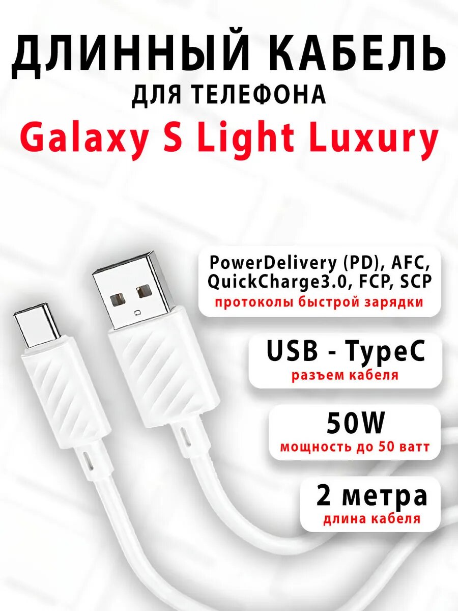 Кабель для телефона Galaxy S Light Luxury