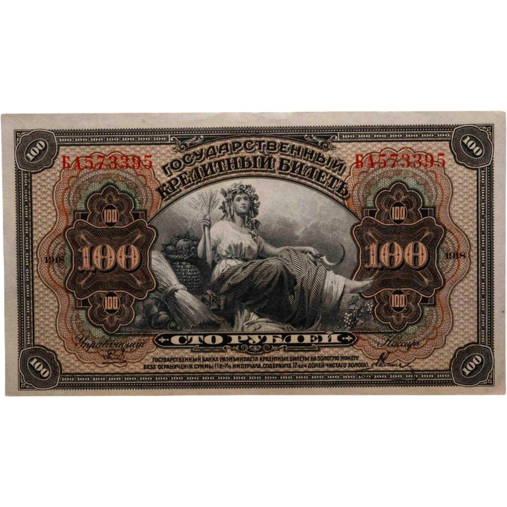 Дальний Восток 100 рублей 1918 "Временная Земская Власть Прибайкалья"