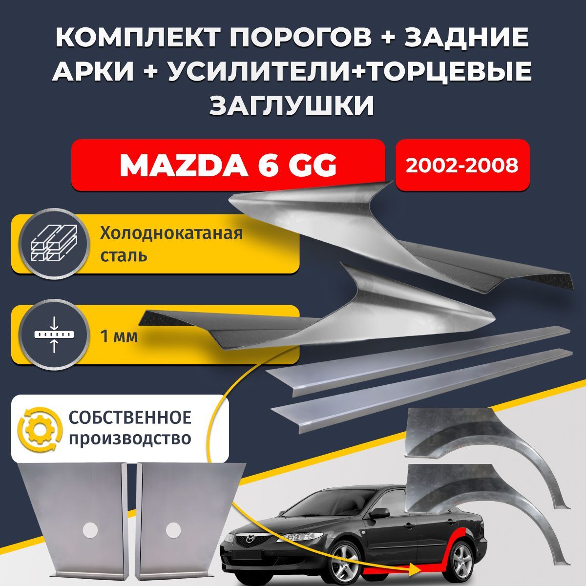Комплект ремонтных задних арок (0,8 мм) и стандартных порогов + торцевые заглушки + усилители, на Mazda 6 GG 2002-2008 седан 4 двери (Мазда 6 ГГ/Джи Джи). Холоднокатаная сталь 1 мм
