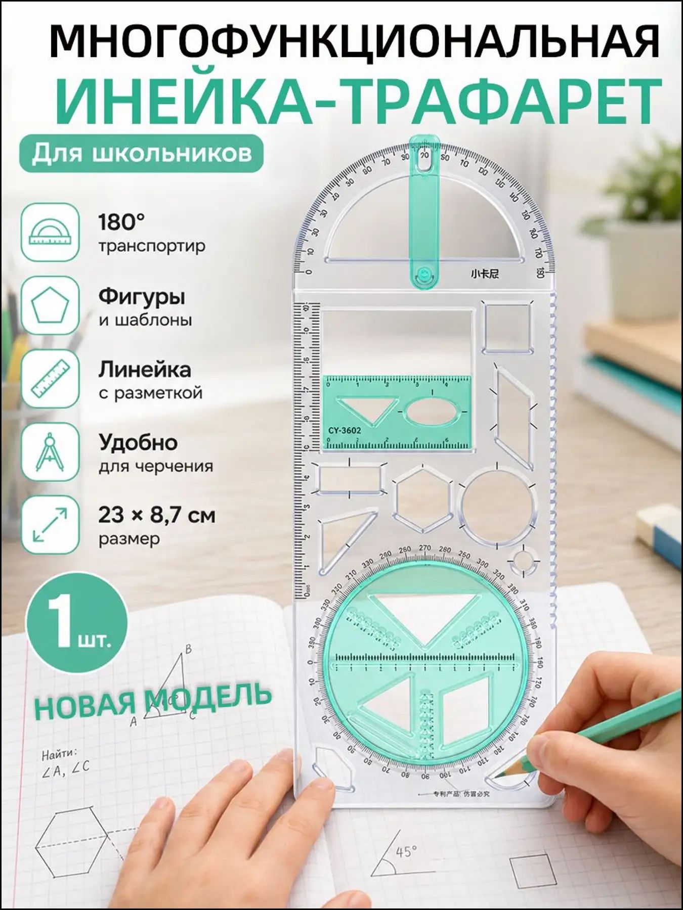 Многофункциональная линейка-трафарет 1 шт , с транспортиром 180, геометрическими шаблонами и линейкой, для черчения, геометрии, школы, студентов, школьников, учителей