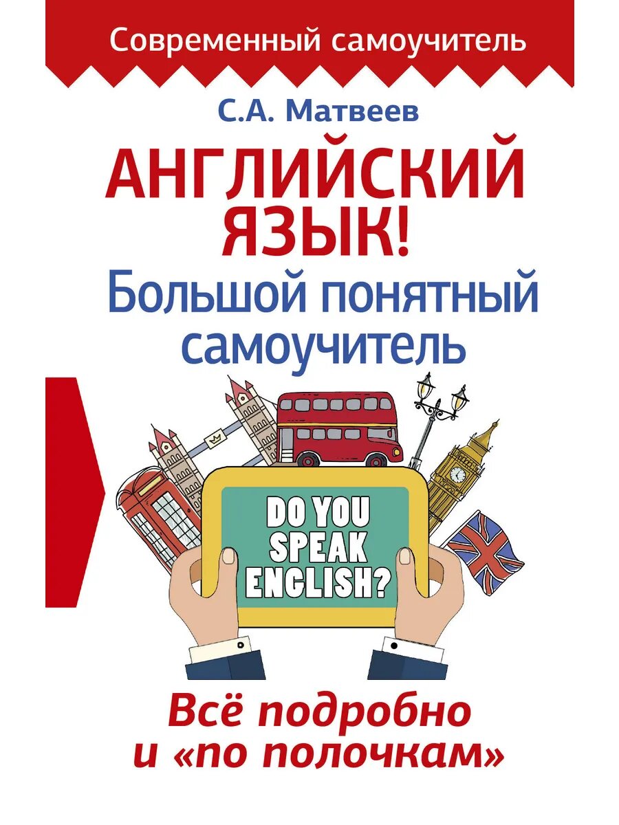 Книга Английский язык! Большой понятный самоучитель. Всё под