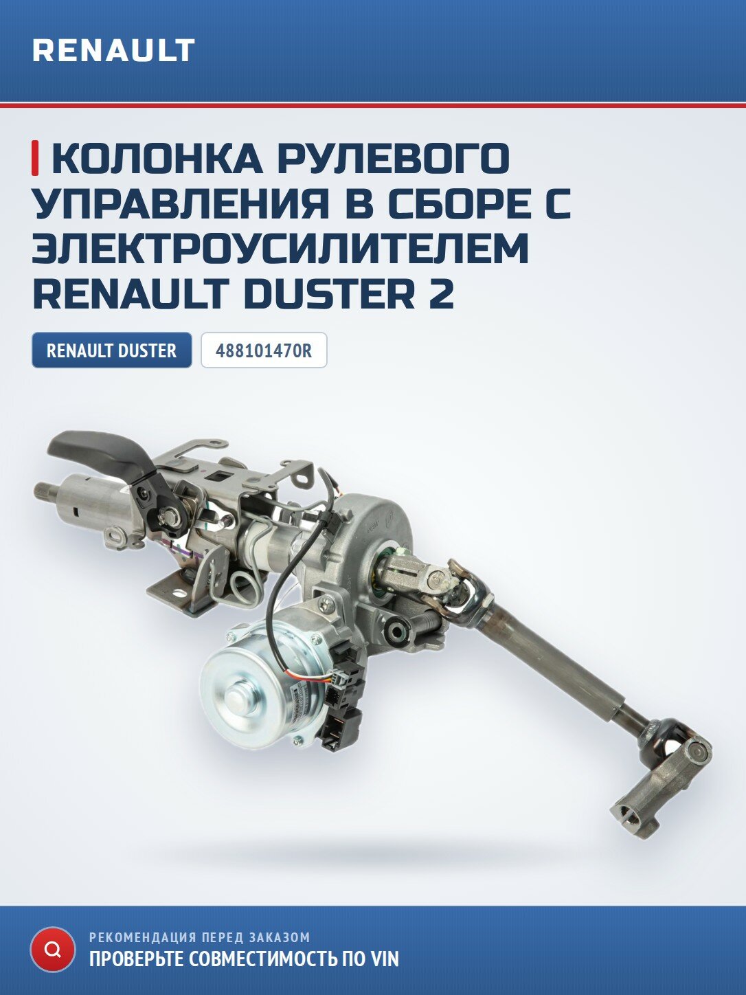 Колонка рулевого управления в сборе с электроусилителем RENAULT 488101470R