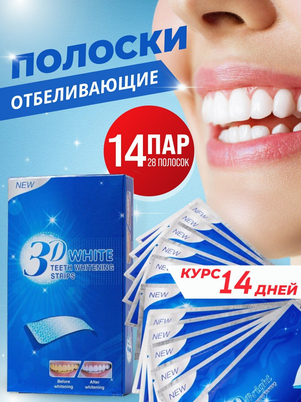 Отбеливающие полоски для зубов 3D White, 28 полосок на 14 дней, максимальный эффект
