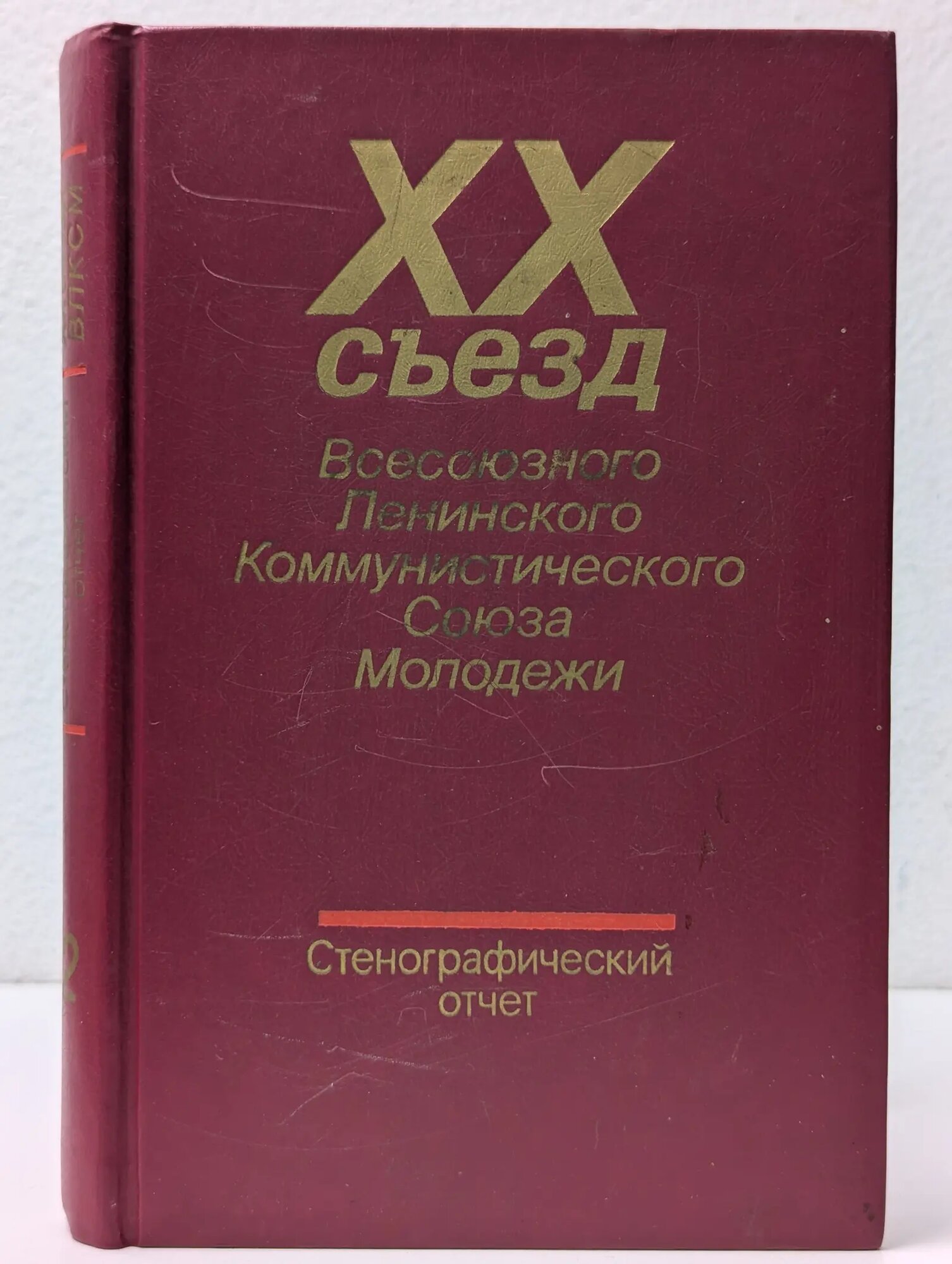 XX съезд Всесоюзного Ленинского Коммунистического Союза Молодежи. Стенографический отчет. Том 2 Сборник 1987