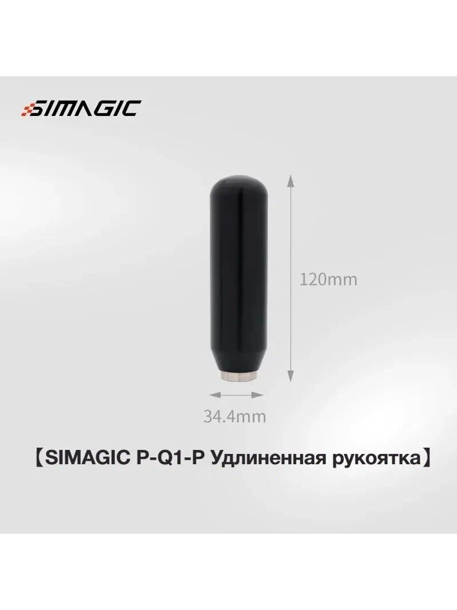 SIMAGIC P-Q1-P Удлиненная рукоятка модифицированный рычаг ручной коробки передач для гоночного симулятора