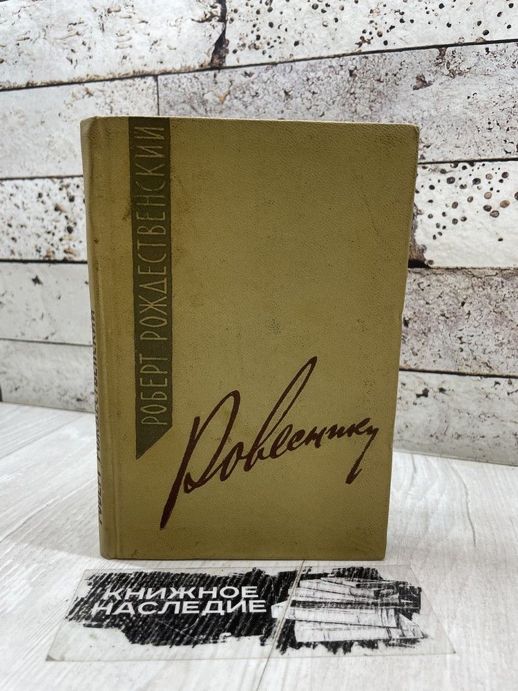 Рождественский Р. Ровеснику. Молодая гвардия 1962