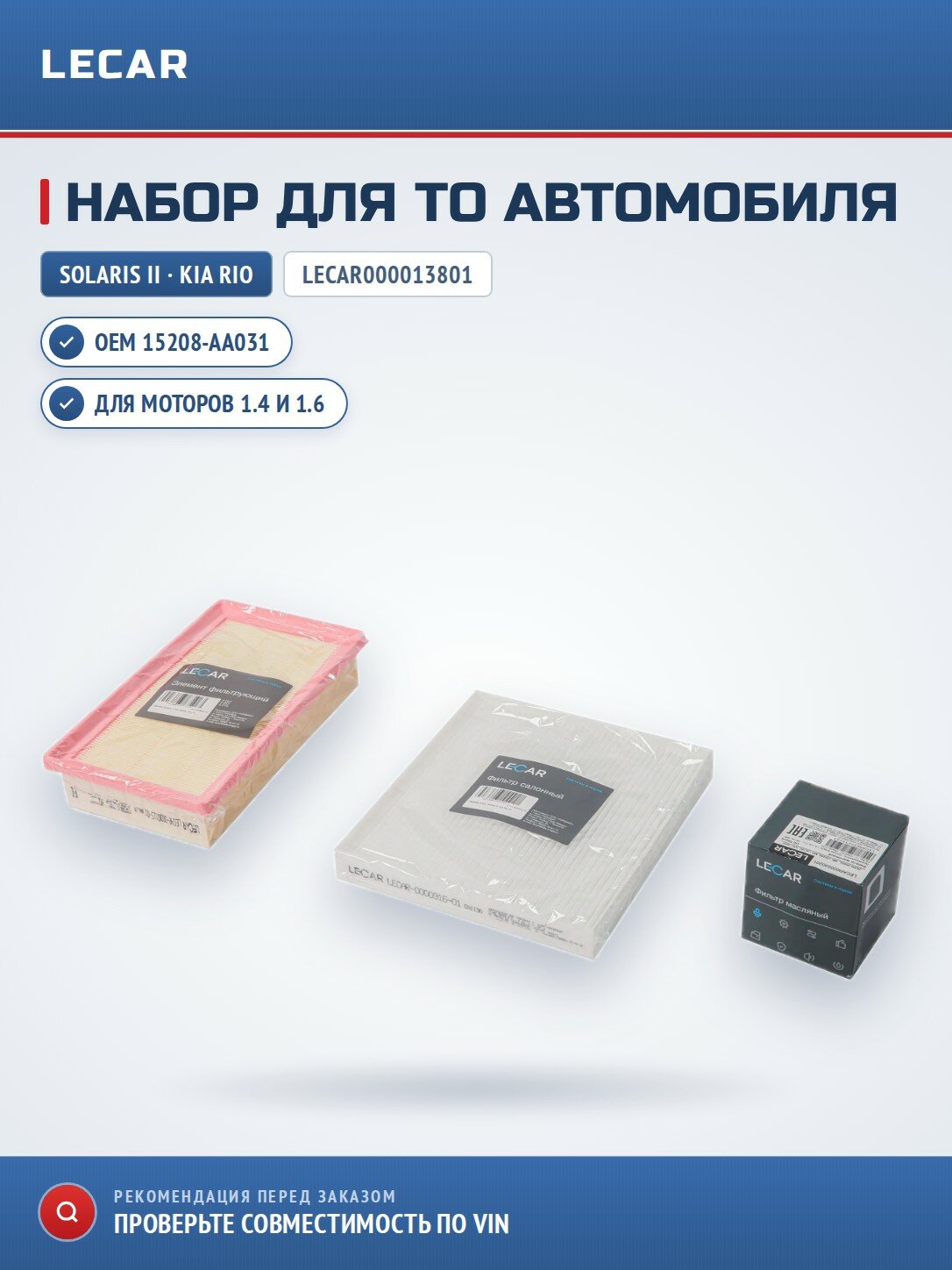 Набор для ТО LECAR LECAR000013801 для Hyundai Solaris II (HCR) 17-22, Kia Rio 17-22 (FB) 1.4, 1.6