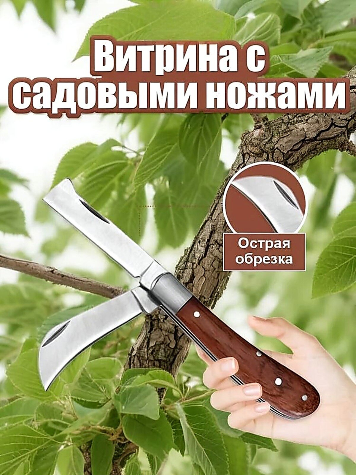 Садовый нож, Ножи садовые, Садовые пилы, ножовки и ножи, Садовые инструменты