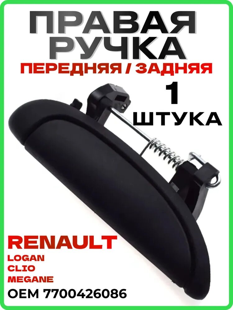 Ручка двери наружная внешняя правая передняя/задняя накладка для Рено Логан Меган Клио Renault Logan Clio Megane 7700426086, 1 штука