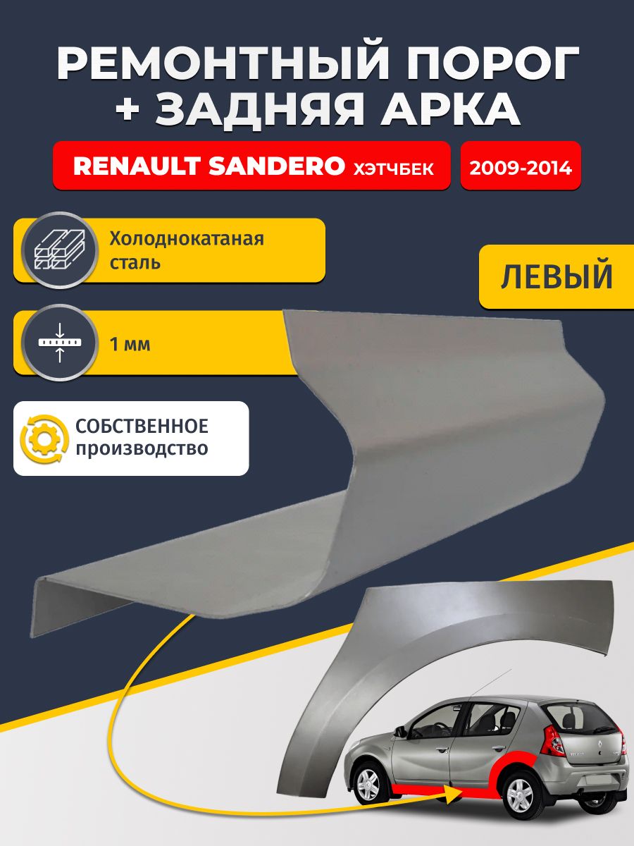 Левая ремонтная задняя арка (0,8 мм) и левый ремонтный стандартный порог (1 мм) на Renault Sandero 2009-2014 хэтчбек 5 дв (Рено Сандеро). Материал холоднокатаная сталь.
