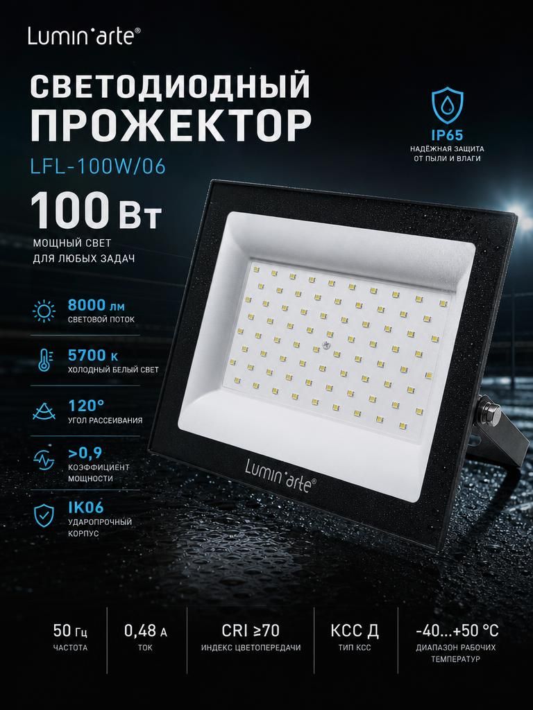 Светодиодный прожектор Luminarte LFL-100W/06 100Вт 5700К IP65 8000лм серый корпус 212х171х29 1/20