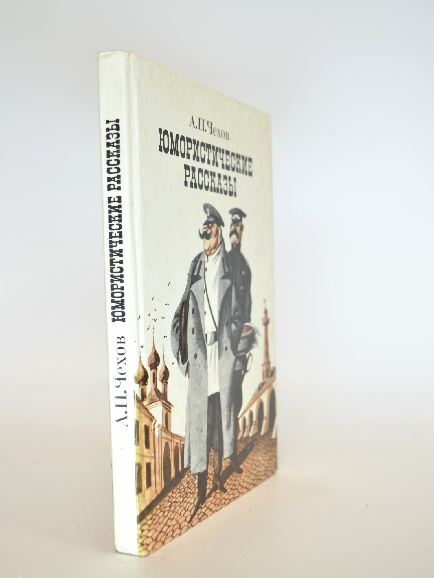 Юмористические рассказы. А. П. Чехов. Букинистическая книга в отличном состоянии.