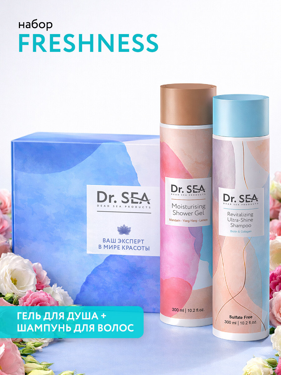 Dr. Sea / Подарочный набор "FRESHNESS" увлажняющий гель для душа + восстанавливающий шампунь для ультраблеска.