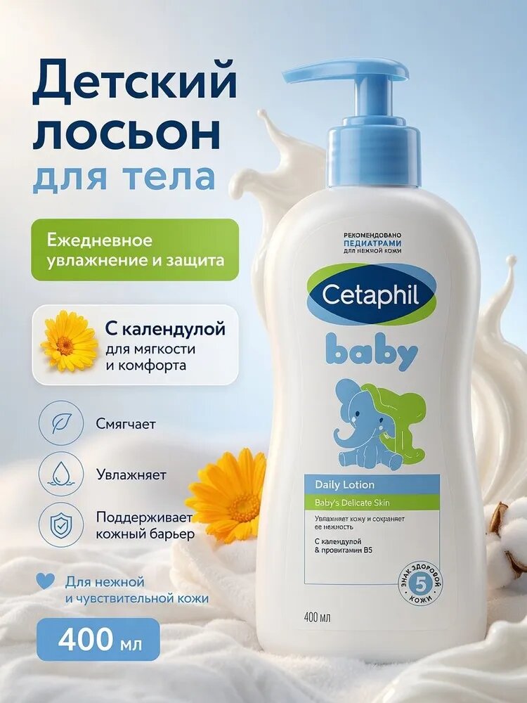 Детский увлажняющий лосьон для тела с календулой и провитамином B5, для чувствительной кожи, 400 мл