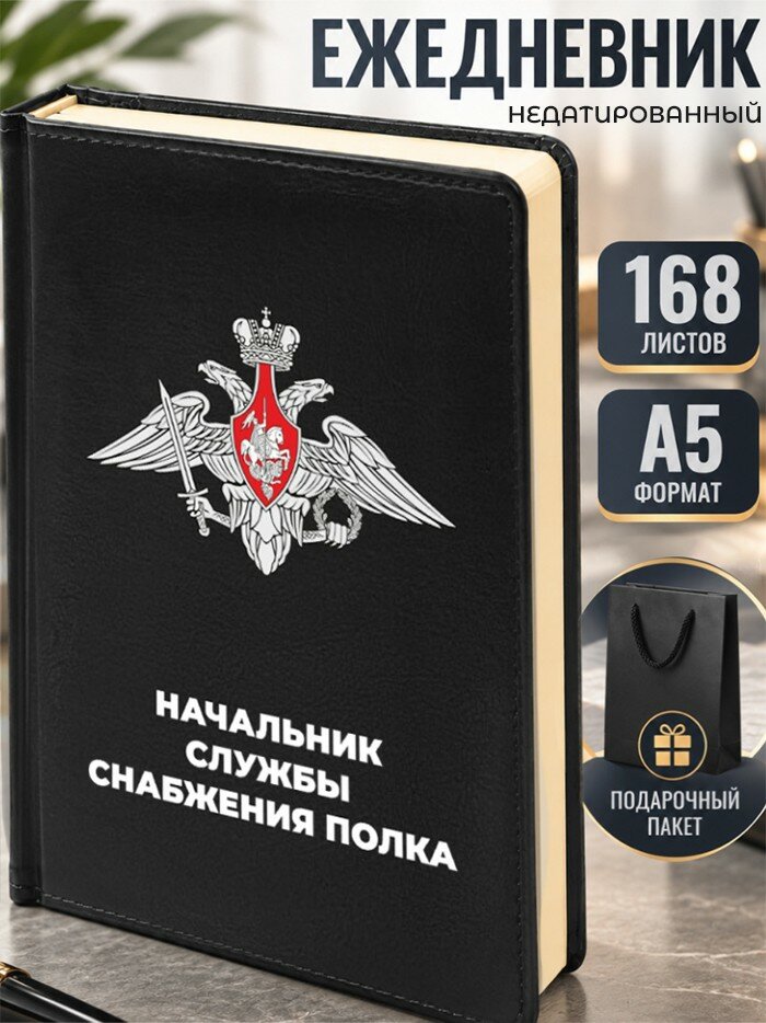 Ежедневник "Начальник службы снабжения полка"
