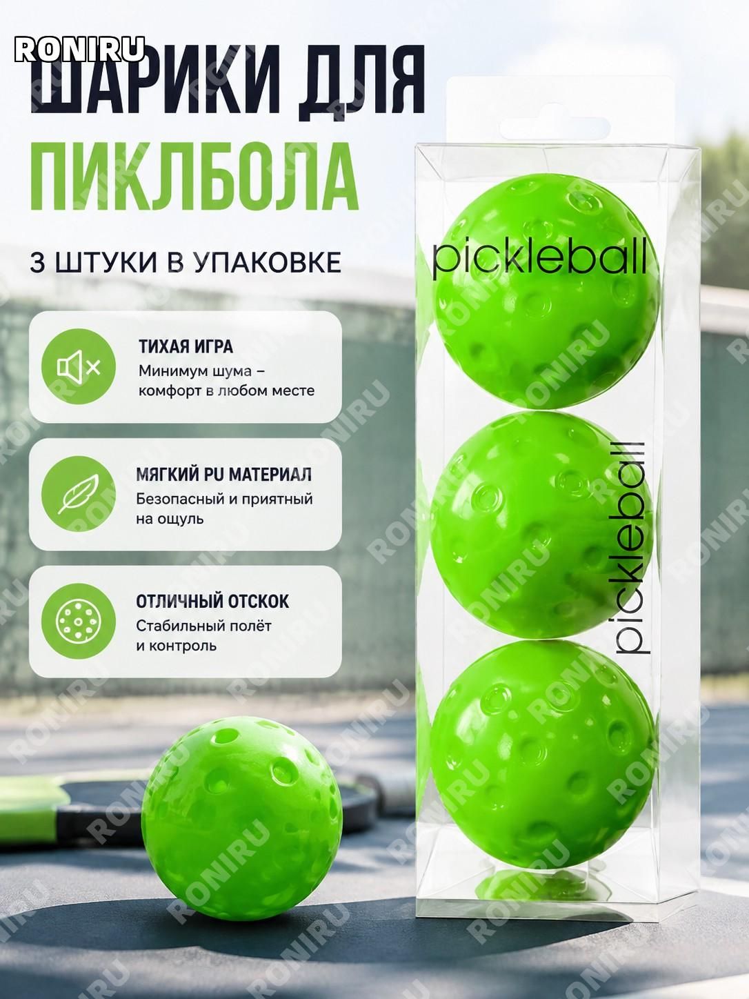 Мячи для пиклбола PU зелёные, тихие тренировочные мячи для детей, набор 3 шт в PVC коробке