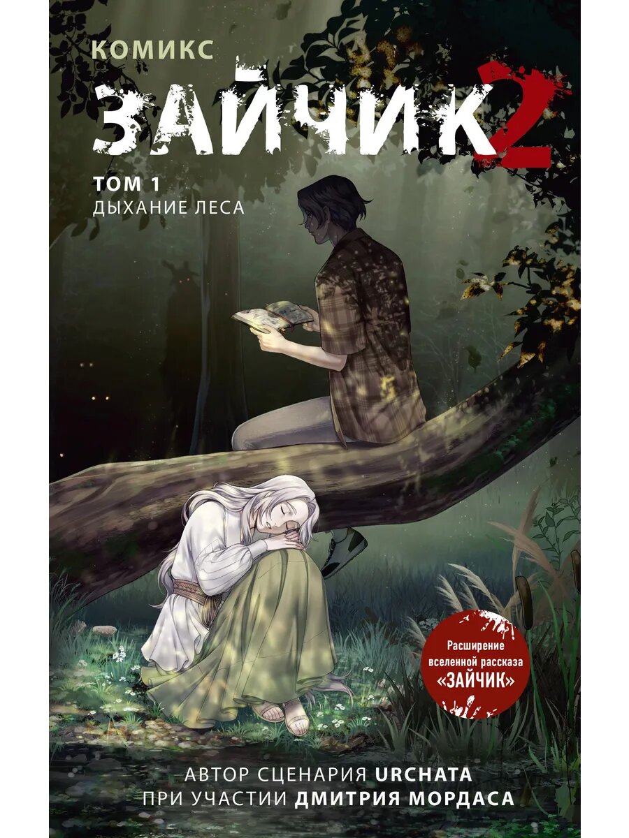 Книга Зайчик 2. Комикс. Том 1. Дыхание леса