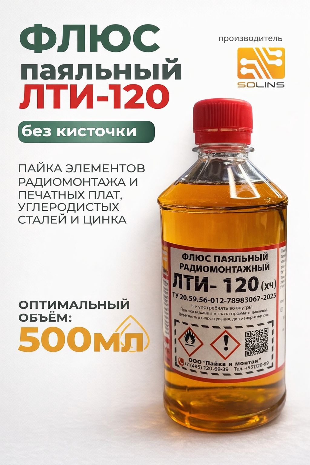 Флюс для пайки ЛТИ-120 без кисточки, 500 мл, Solins