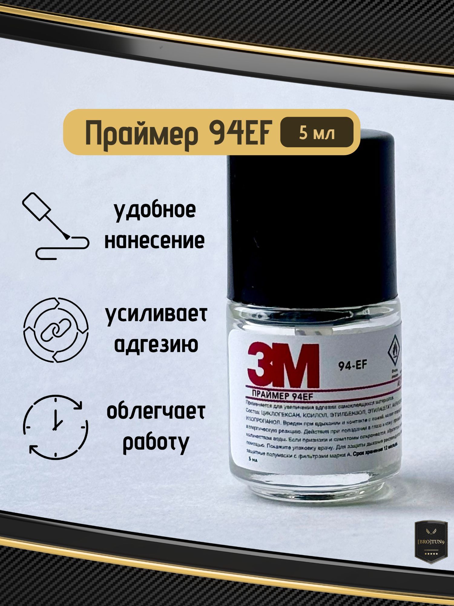 Праймер для скотча 3м,5 мл. Активатор адгезии.