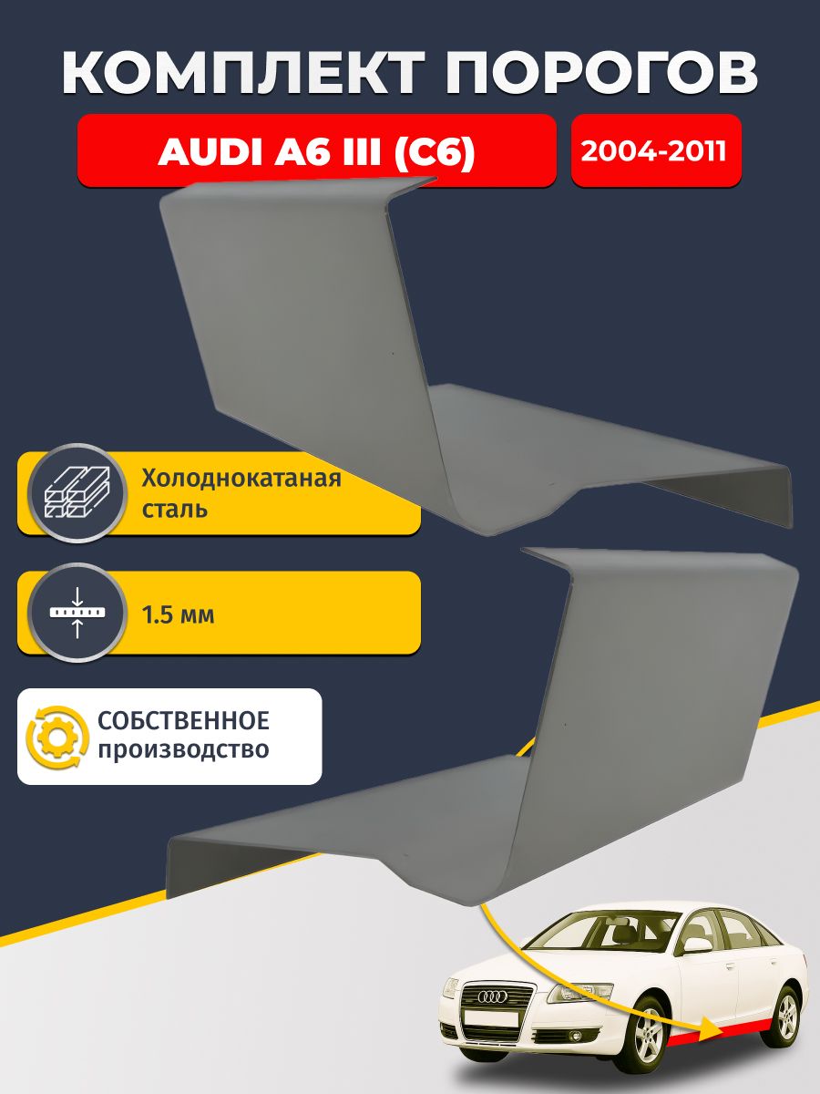 Ремонтные пороги комплект (2 шт.), для Audi A6 III C6 2004-2011 седан, холоднокатаная сталь 1.5 мм (Ауди А6 С6), порог автомобильный, стандартный. Кузовной ремонт.