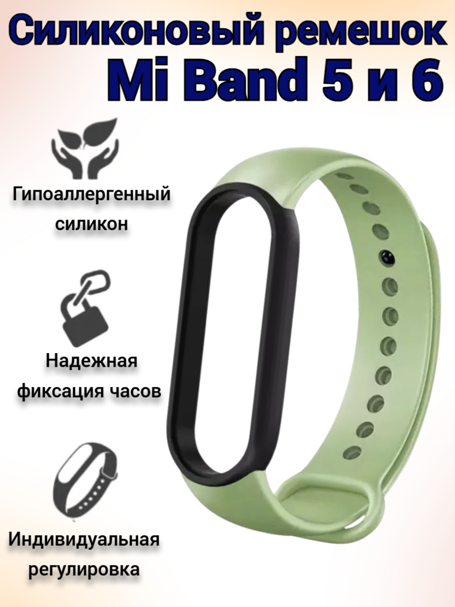 Силиконовый ремешок для Xiaomi Mi Band 4/5 / 6 (cветло-зеленый/черный)