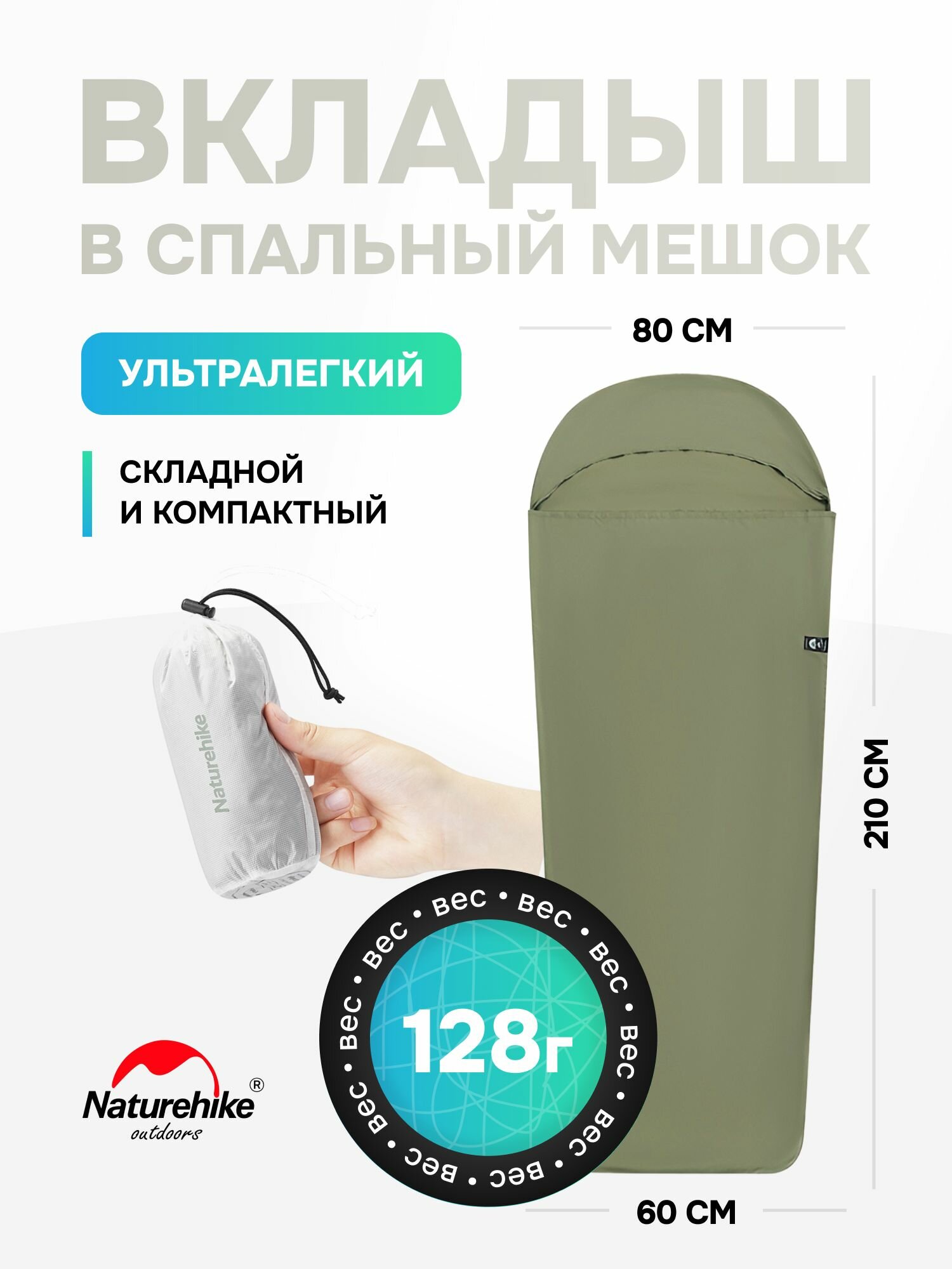 Naturehike Вкладыш в спальный мешок, 210 см, 128 грамм, зелёный