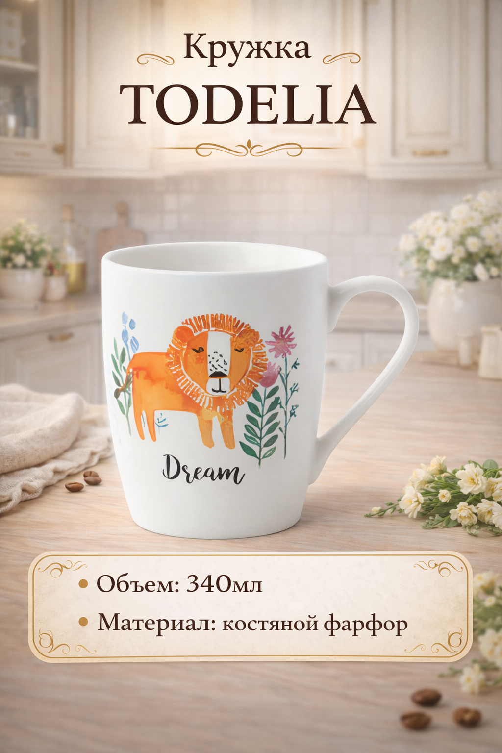 Кружка TODELIA "Животные: лев", 340 мл, материал: костяной фарфор