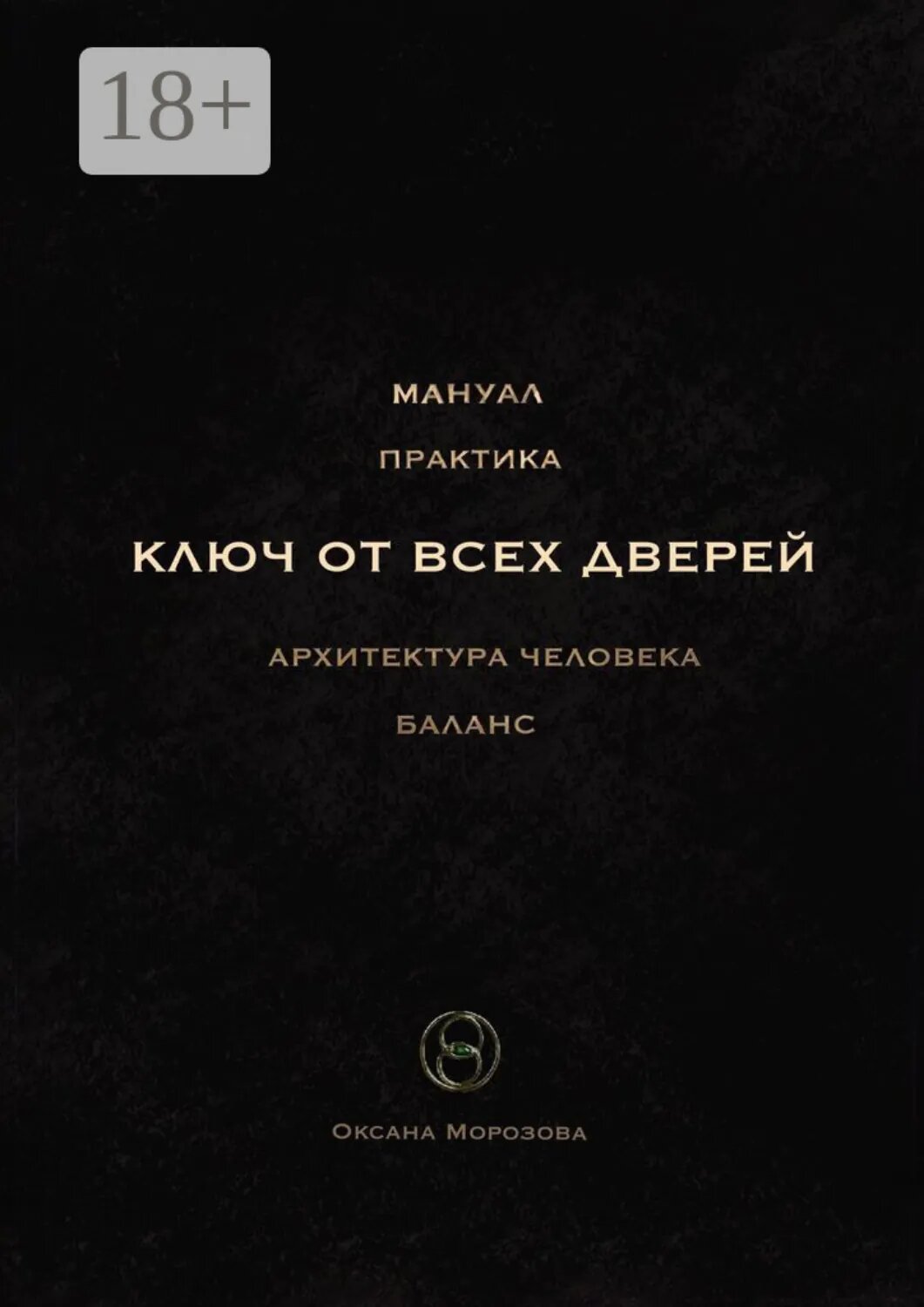 Ключ от всех дверей. Архитектура человека [Цифровая книга]