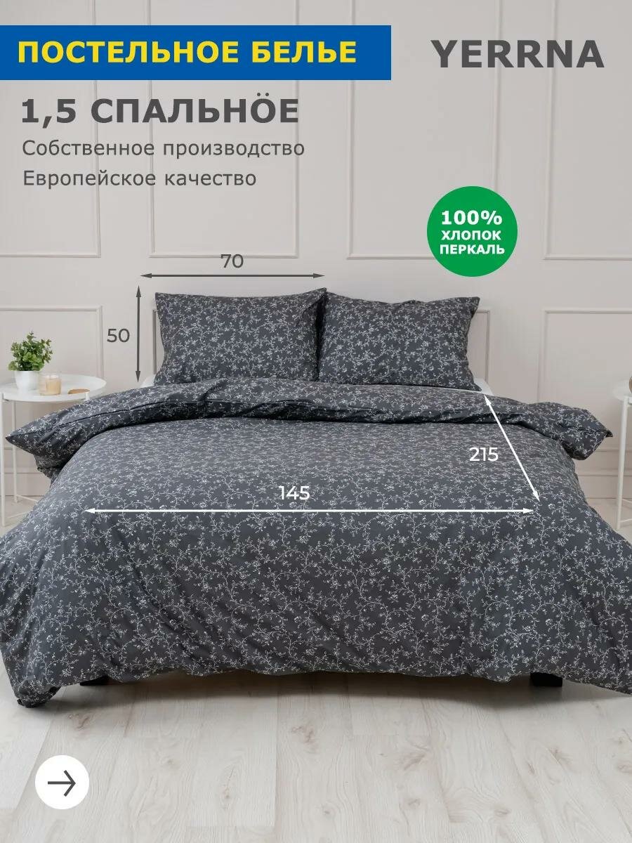 YERRNA Комплект постельного белья 1,5 спальное, пододеяльник 145*215, наволочка 50*70 - 1 шт, хлопок 100%, перкаль
