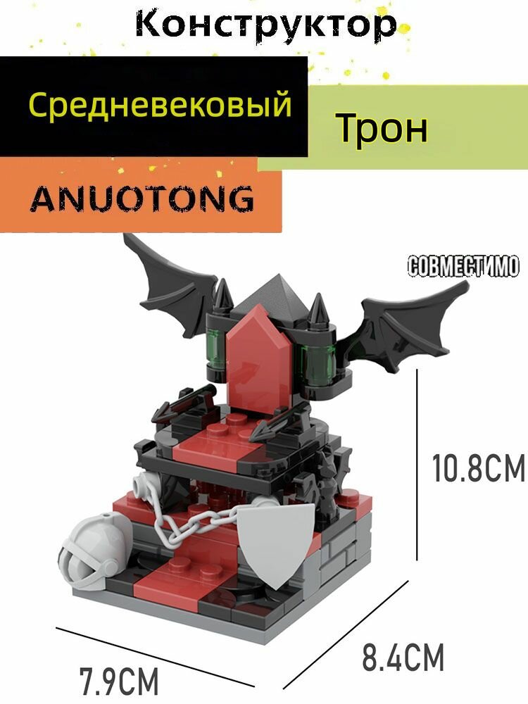 Средневековый трон/Конструктор MOC/Совместим с конструктором Лего