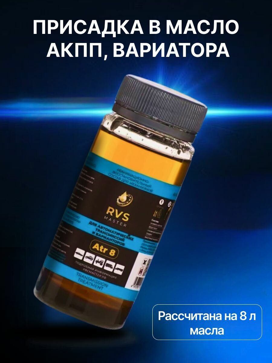 Присадка в АКПП, вариатор, автоматическую трансмиссию RVS Master Atr8