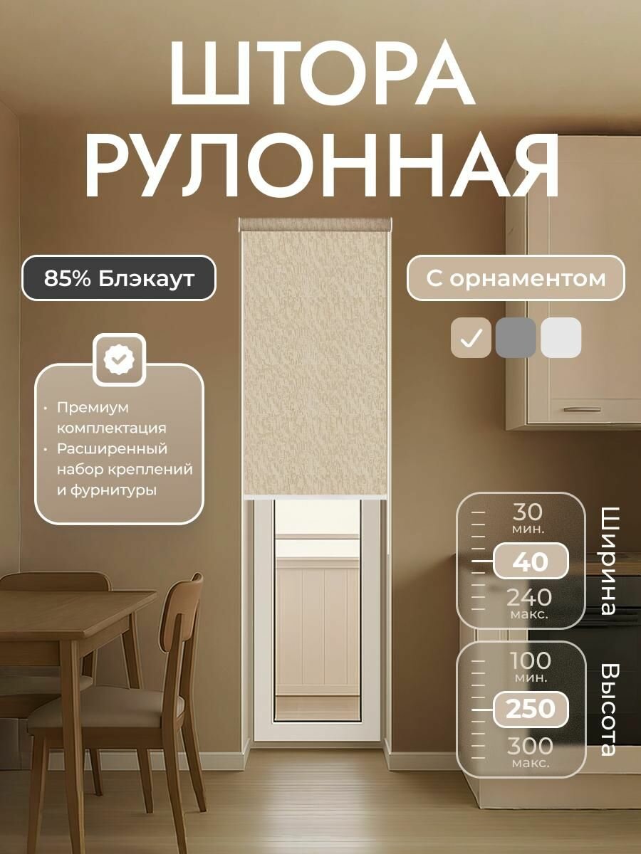 Рулонная штора 40x250 см, бежевый с рисунком, блэкаут 80%, система MINI