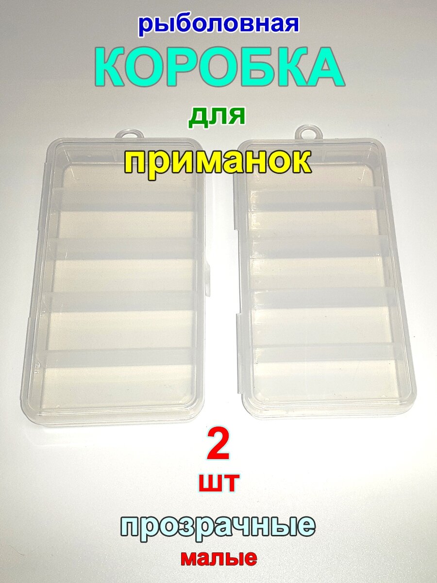 Рыболовная коробка BigLakeFish, для приманок, пластик, 13 см, набор 2 шт