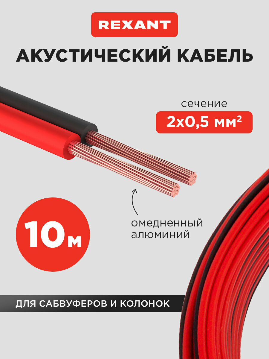 Акустический кабель Rexant для колонок, бухта проводов 10м, шнур для усилителя