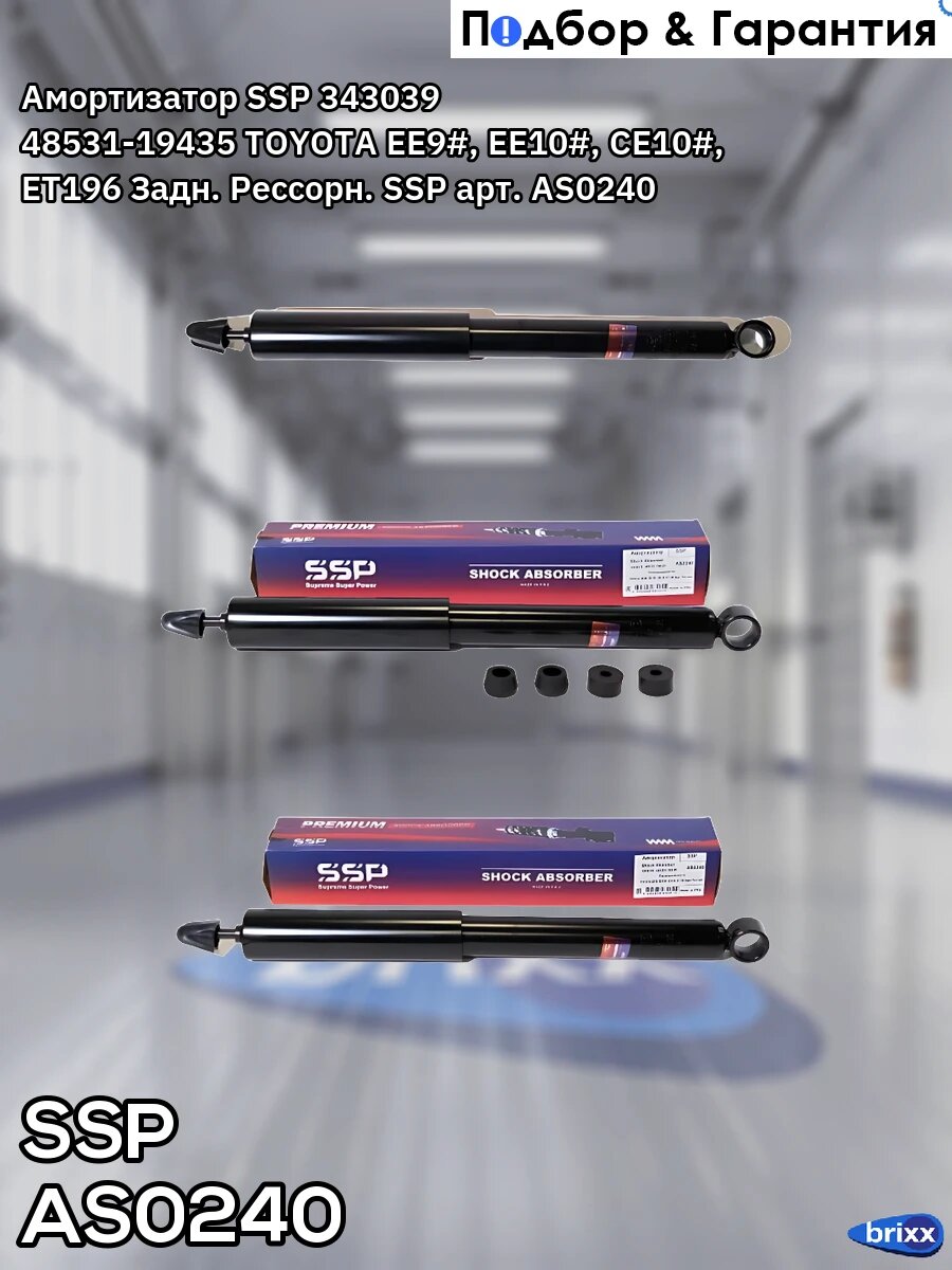 Амортизатор SSP 343039 48531-19435 TOYOTA EE9#, EE10#, CE10#, ET196 Задн. Рессорн. SSP арт. AS0240